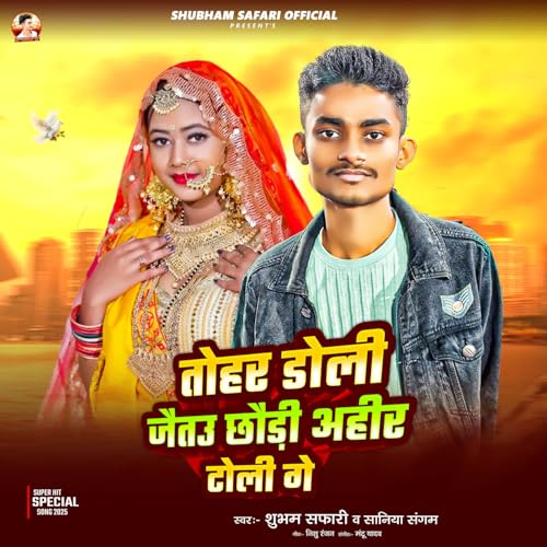 Amazon Music Unlimitedでshubham safari & Saniya SangamのTohar Doli Jaitau ...