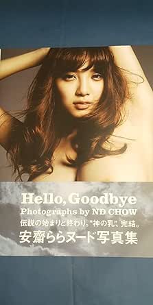 Amazon.co.jp: 安齋らら写真集 HelloGoodbye ND CHOW : おもちゃ