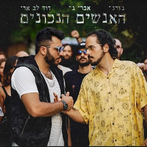 Play האנשים הנכונים by Gorgi, Avri G & David Lev-Ari on Amazon Music ...