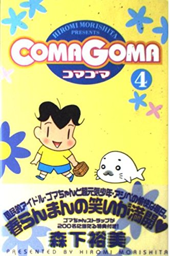 COMAGOMA 4 (ヤングジャンプコミックス) | 森下 裕美 |本 | 通販 | Amazon