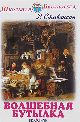 Amazon.com: Volshebnaya butylka: 9785906775993: Stevenson Robert Louis ...