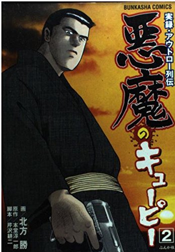Amazon.co.jp: 実録アウトロー列伝悪魔のキューピー 2 (BUNKA COMICS) : 北方 勝, 本堂 淳一郎, 芹沢 耕二: 本