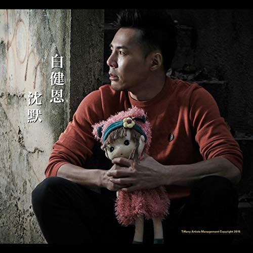 Amazon Music - Ronan Pakの沈默 - Amazon.co.jp