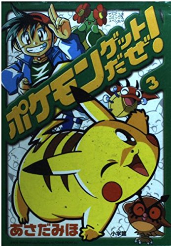 (Comics Special Ladybug)! 3 daze Pokemon get (2000) ISBN: 4091495036 ...