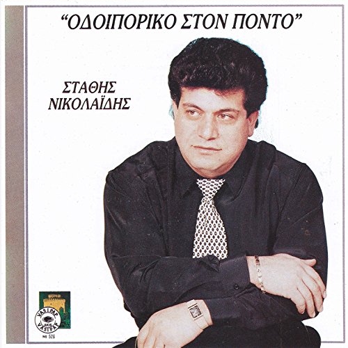 Amazon MusicでStathis NikolaidisのOdiporiko ston Pontoを再生する