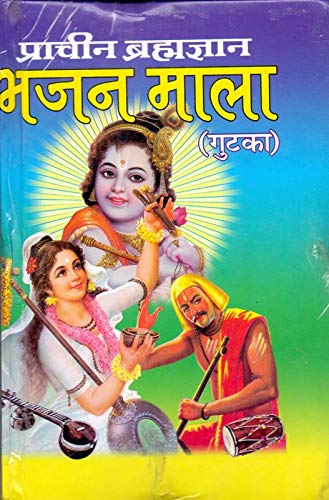 Prachin Brahamgyan Bhajan maala: Compile by Vikas Aggarwal ...