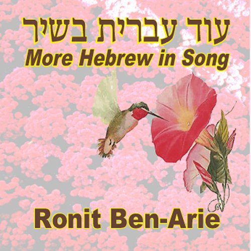 Amazon.com: More Hebrew in Song : Ronit Ben-Arie: Digital Music