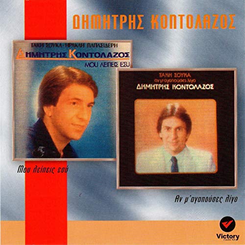 Play Mou Lipis Esi - An M' Agapouses Ligo by Dimitris Kontolazos on ...