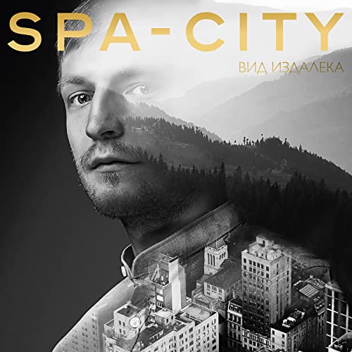 Amazon MusicでSpa-CityのВид издалекаを再生する
