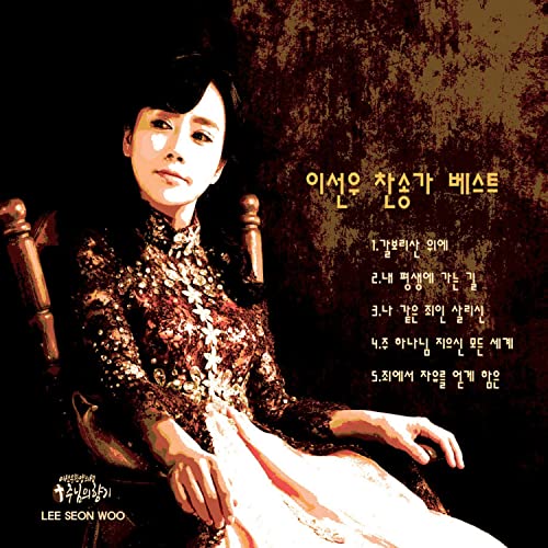 Amazon Music - Lee Sun-wooの찬송가 베스트 - Amazon.co.jp