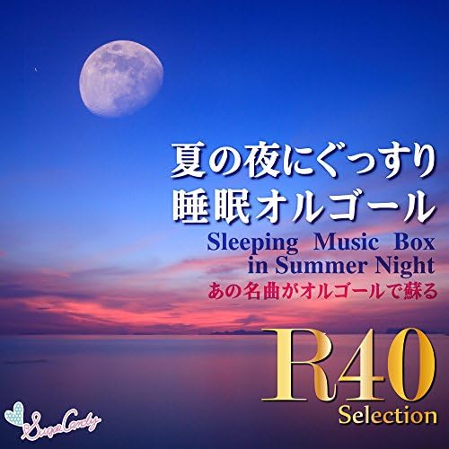 Amazon.co.jp: 夏の夜にぐっすり睡眠オルゴール R40セレクション ～あの名曲がオルゴールで蘇る～ : RELAX WORLD: デジタルミュージック