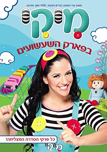 Amazon.com: Mickey in theme park - Israeli Kids DVD in Hebrew (Pal ...