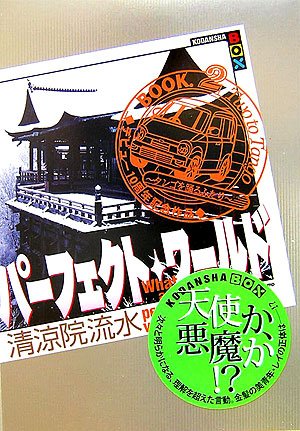 Amazon.com: Perfect World What a perfect world! Book.2 (Kodansha BOX ...