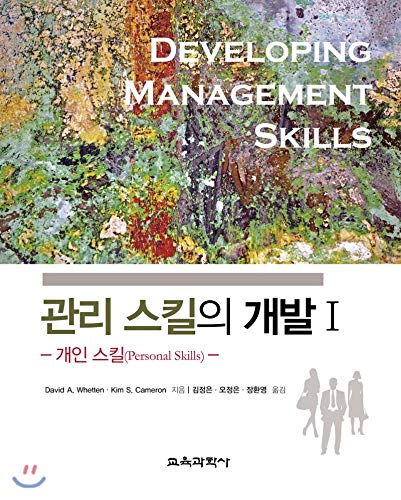 Development of Management Skills 1 (Korean Edition): David A. Whetten ...