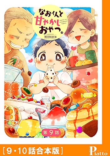 なおくんと甘やかしおやつ。[9・10話合本版] (コミックピアット) | monaca | マンガ | Kindleストア | Amazon