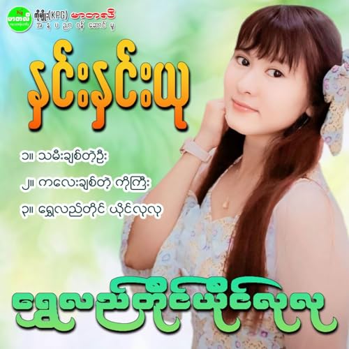 Play Shwe Lal Tai Yai Lu Lu by Hnin Hnin Yu on Amazon Music Unlimited