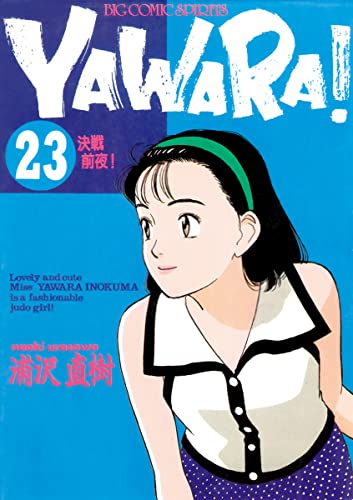 YAWARA！ 完全版 デジタル Ver.（23） (ビッグコミックス) | 浦沢直樹 | 青年マンガ | Kindleストア | Amazon