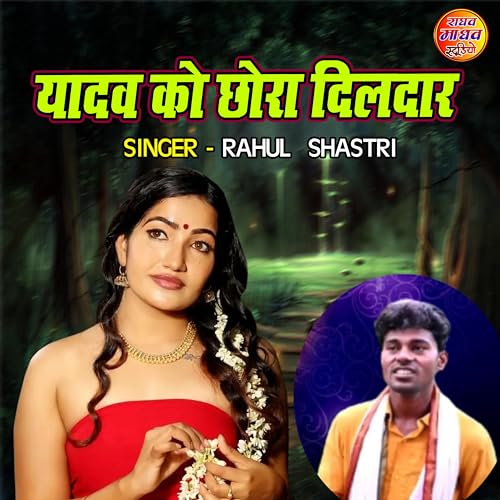 Amazon.co.jp: Yadav Ko Chora Dildar : Rahul Shastri: Digital Music