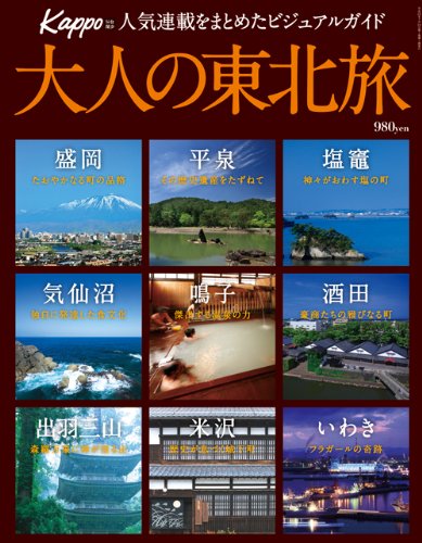 Amazon.co.jp: Kappo特別編集 大人の東北旅 : 菅原ケンイチ, Kappo編集部: 本