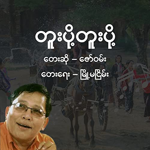 Écouter Too Po Too Po de Zaw One sur Amazon Music Unlimited