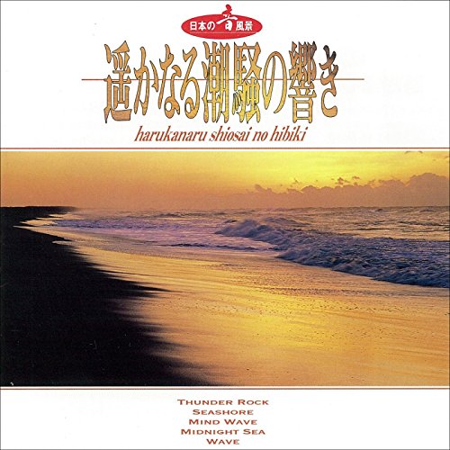 Amazon Music - Victor Sound Effect Teamの日本の音風景／遥かなる潮騒の響き - Amazon.co.jp