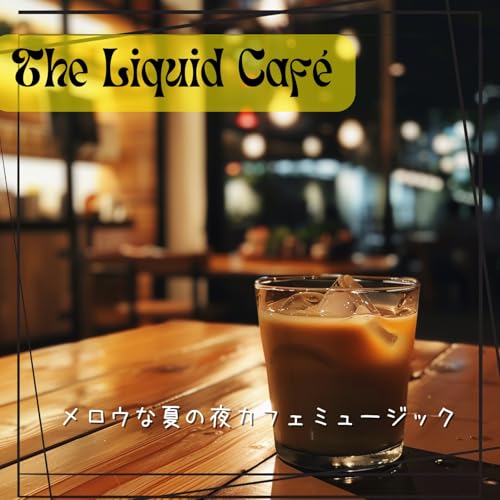 Amazon Music - The Liquid Caféのメロウな夏の夜カフェミュージック - Amazon.co.jp