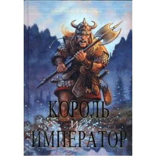 Amazon.com: Korol i imperator: Roman: 9785699147151: unknown author: Books