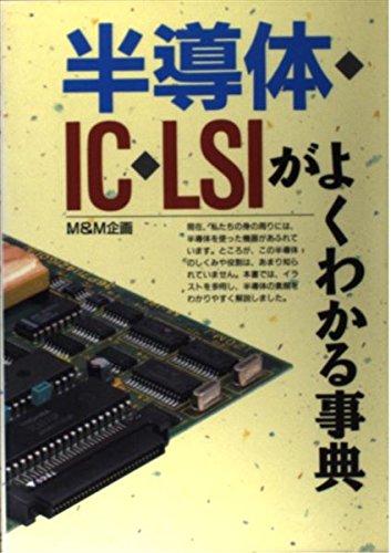 Amazon.com: 半導体・IC・LSIがよくわかる事典: 9784791607280: unknown author: Books