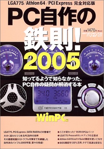 Amazon.co.jp: PC自作の鉄則! 2005 (日経BPパソコンベストムック) : 日経WinPC: 本