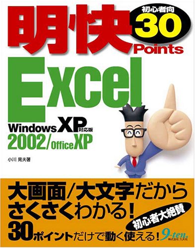 明快30ポイントExcel2002/Office XP Wi | 小川 晃夫 |本 | 通販 | Amazon