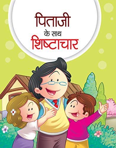 PITAJI KE SATH SHISHTACHAR (बाल विकास: प्रेरणादायक और नैतिक कहानियाँ ...