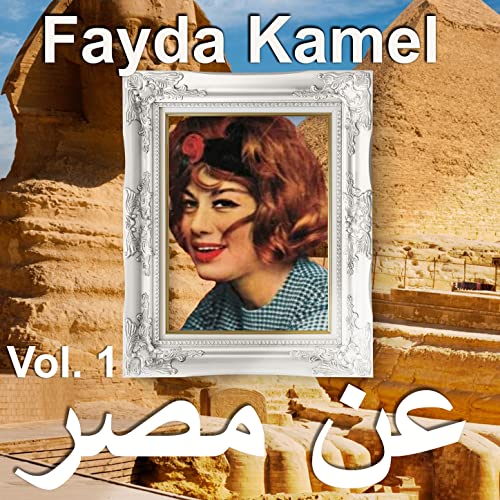 Amazon MusicでFayda KamelのAbout Egypt,Vol. 1を再生する