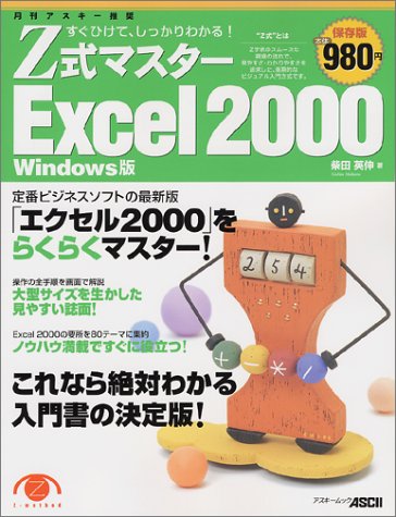 Z式マスターExcel2000 Windows版: すぐひけて、しっかりわかる (アスキームック) | 柴田 英伸 |本 | 通販 | Amazon