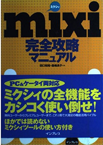 mixi(ミクシィ)完全攻略マニュアル : Amazon.com.mx: Libros