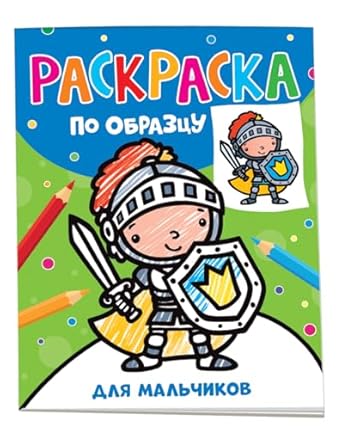 Amazon.com: Raskraska po obrazcy. Dlya malchikov: 9785353107606 ...