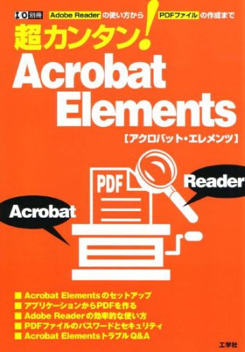 超カンタン!Acrobat Elements―Adobe Readerの使い方からPDFファイルの作成まで (I/O別冊) : Amazon ...