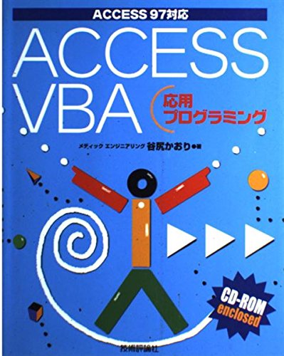 ACCESS97対応ACCESS VBA応用プログラミング | 谷尻 かおり |本 | 通販 | Amazon