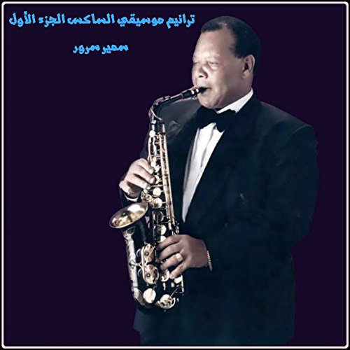 Play Taraneem Moseeqa Al-Saxophone, Vol..1 by Samir Sorour on Amazon Music
