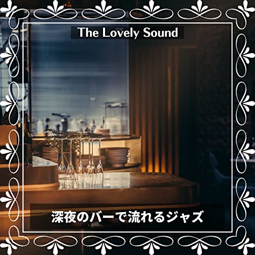 Amazon MusicでThe Lovely Soundの深夜のバーで流れるジャズを再生する