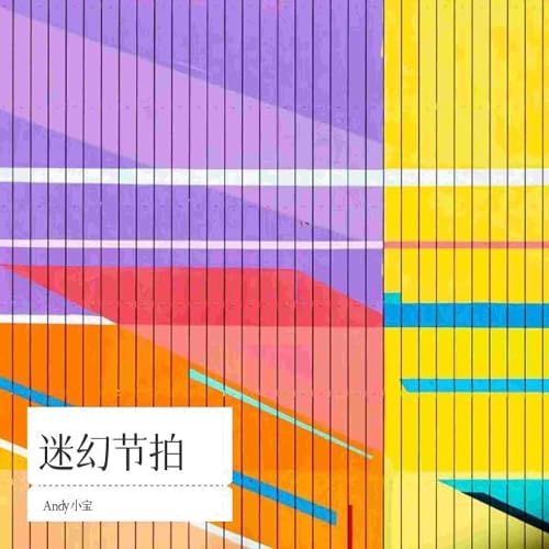 Play 迷幻节拍 (纯音乐) by Andy小宝 on Amazon Music