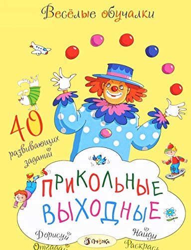 Amazon.com: Prikolnye vyhodnye. 40 razvivayuschih zadaniy ...