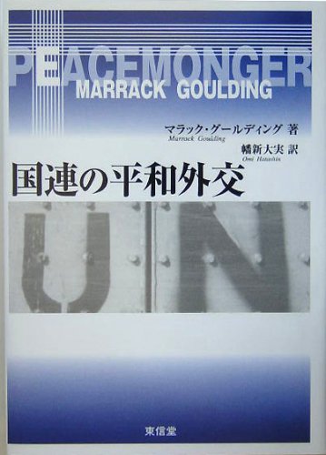 国連の平和外交 | マラック・アーヴィン グールディング, Goulding,Marrack, 大実, 幡新 |本 | 通販 | Amazon