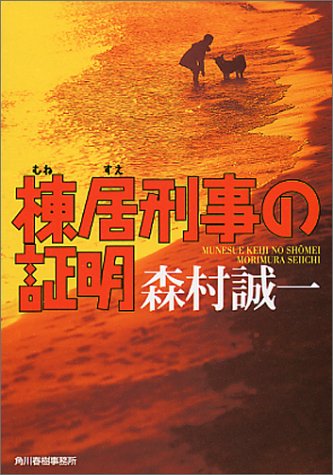 Amazon.com: 棟居刑事の証明 (ハルキ文庫): 9784894565432: Seiichi Morimura: Books