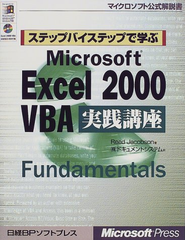 ステップバイステップで学ぶ EXCEL2000 VBA 実践講座 (マイクロソフト公式解説書) | リード ヤコブソン, Jacobson,Reed, ドキュメントシステム |本 | 通販 ...