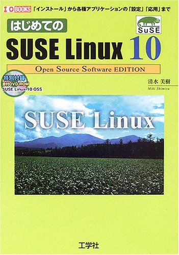 はじめてのSUSE Linux10: 「インストール」から各種アプリケーションの「設定」「応用」まで Open Sou (I/O BOOKS) | 清水 美樹 |本 | 通販 | Amazon