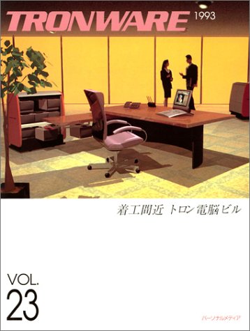 Amazon.co.jp: TRONWARE VOL.23―着工間近トロン電脳ビル : 本