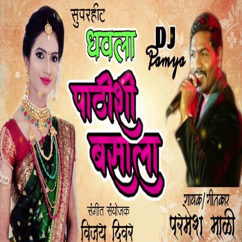Amazon Music Unlimited - Parmesh Mali 『Dhavla Patishi Basala』