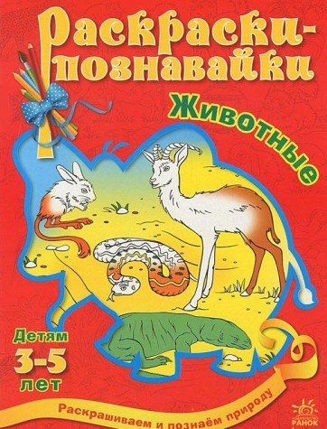 Zhivotnye. Raskraski: 9789667452773: Books - Amazon.ca
