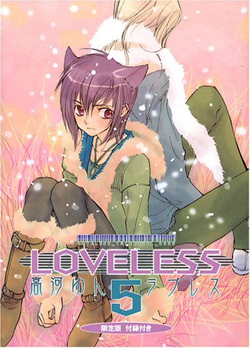 LOVELESS (5) 限定版 (IDコミックス ZERO-SUMコミックス) : Amazon.com.mx: Libros