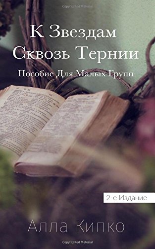 Alcanzar el cielo a través de las Espinas: devotional para pequeños ...